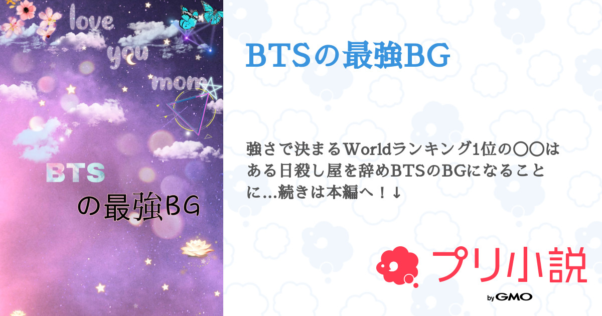 第13話：🎧𓂃𓈒𓏸︎︎︎︎（BTSの最強BG）｜無料スマホ夢小説ならプリ小説 byGMO